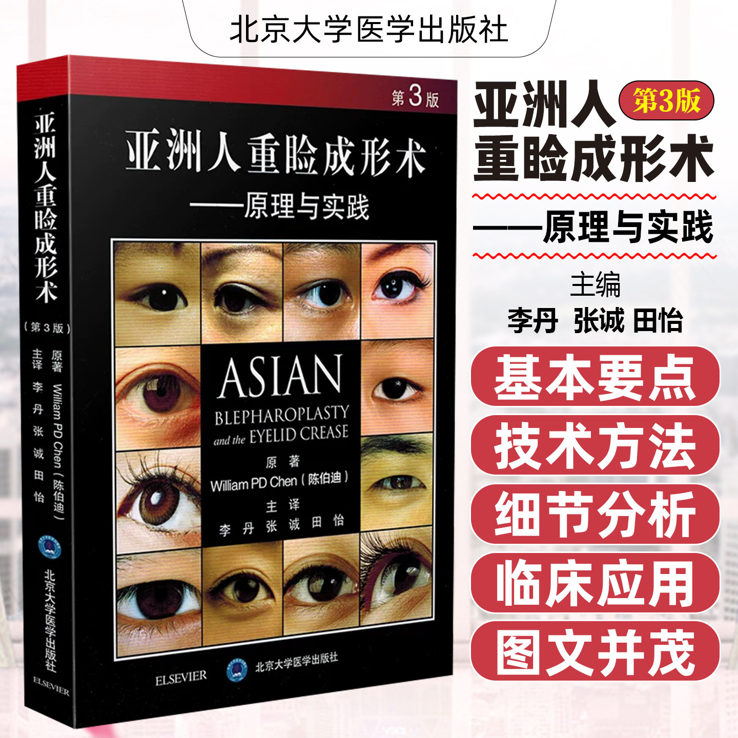 正版 亚洲人重睑成形术 原理与实践 第三3版 主译李丹 张诚 田怡 北京大学医学出版社9787565922053