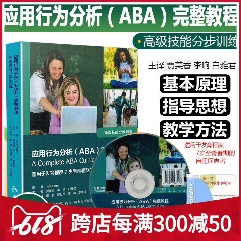 正版应用行为分析ABA完整教程高级技能分步训练翻译版配增值贾美香李响白雅君主译人民卫生出版社 9787117285780_虎窝淘