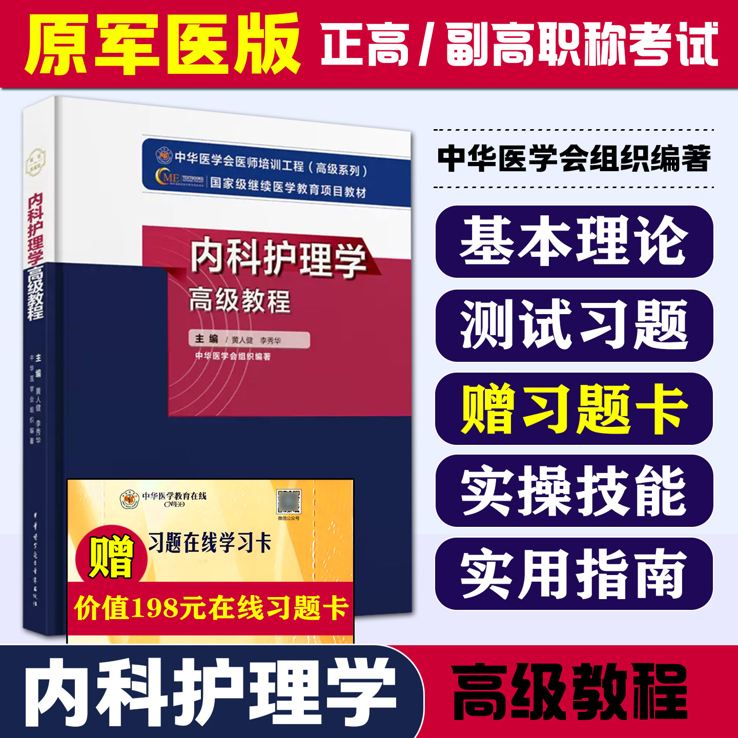 新版 内科护理学高级教程 高级卫生专业技术资格正副高主任副主任考试指导用书 主编黄人健 中华医学电子音像出版社9787830052317