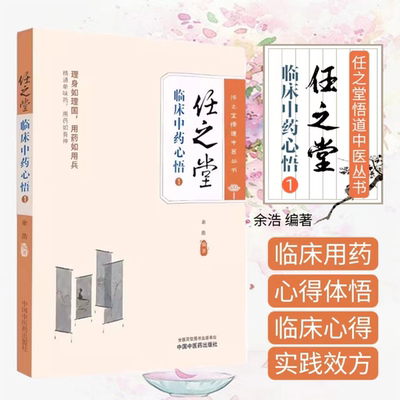 任之堂临床中药心悟1 余浩编著 理身如理国用药如用兵 中医临床用药医案医话书籍 中医基础理论 中国中医药出版社9787513283939