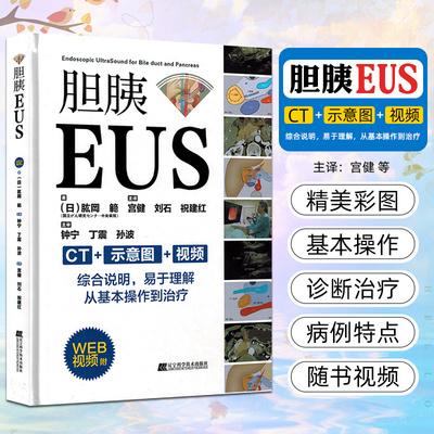 正版 胆胰EUS 附WEB视频 日/肱岡 範 著 宮健 刘石 祝建红 主译 胆管胰管内窥镜检超声波诊断 辽宁科学技术出版社9787559123251