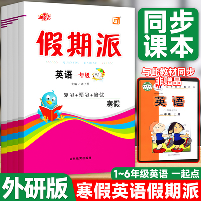 2026春寒假作业全优假期派英语外研版一起点英语一二三四五六年级上册小学寒假衔接作业寒假衔接教材预复习课课练WY一起教材练习题