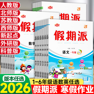 2026春全优假期派寒假作业一年级二年级三年级四年级五六年级上册寒假作业语文数学英语人教版北师版苏教版科普版外研版人教新起点