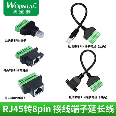 网线接线端子带线RJ45水晶头转8PIN转接头公转母插座免焊接延长线