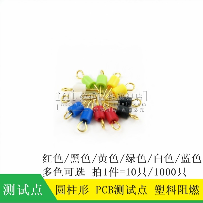 阻燃测试点 PCB测试柱 PCB板测试针电路板探针端子 圆柱形 测试环