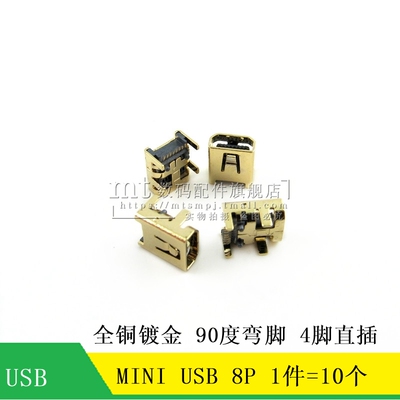 miniUSB8P镀金4脚插贴片连接器