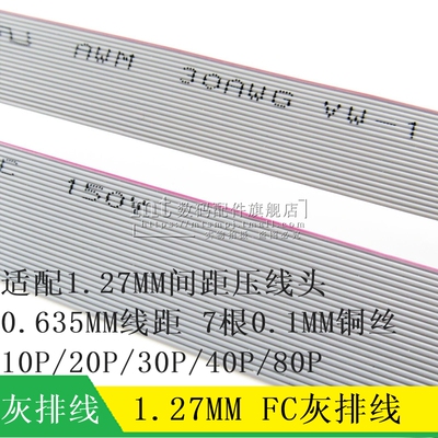 1.27MM灰排线30AWG0.635线距