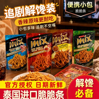 泰国进口脆脆条mix虾条零食薯条
