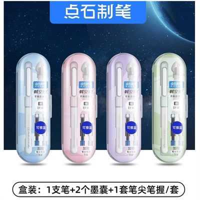 点石时空舱钢笔ef细尖可擦练字