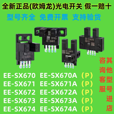 EE-SX671欧姆龙U型光电传感器