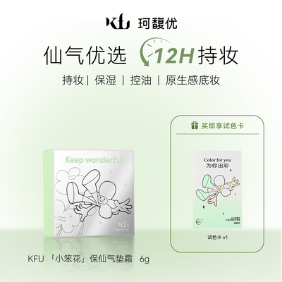 KFU珂馥优小笨花保仙气垫霜持妆