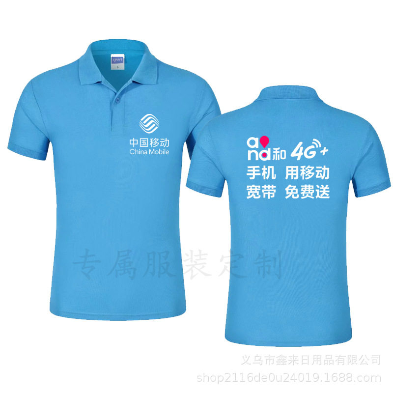 翻领中国移动工作服t恤定制5G短袖电信联通广告衫diy文化衫印logo
