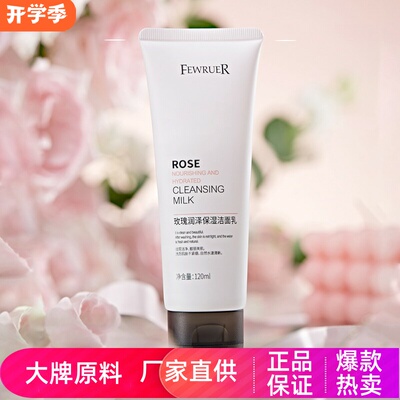 FEWRUER玫瑰润泽保湿洁面乳