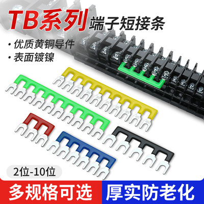 TB短接片接线端子连接条