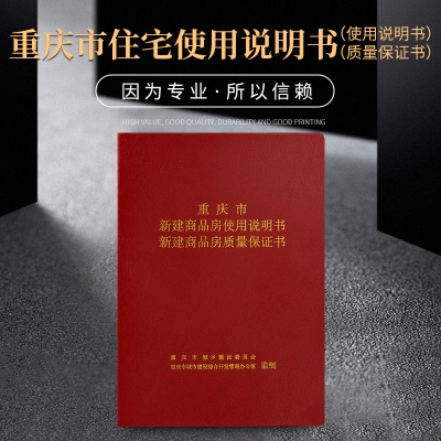 重庆市商品房屋使用说明书质量保证书住宅质量保证书订制定做