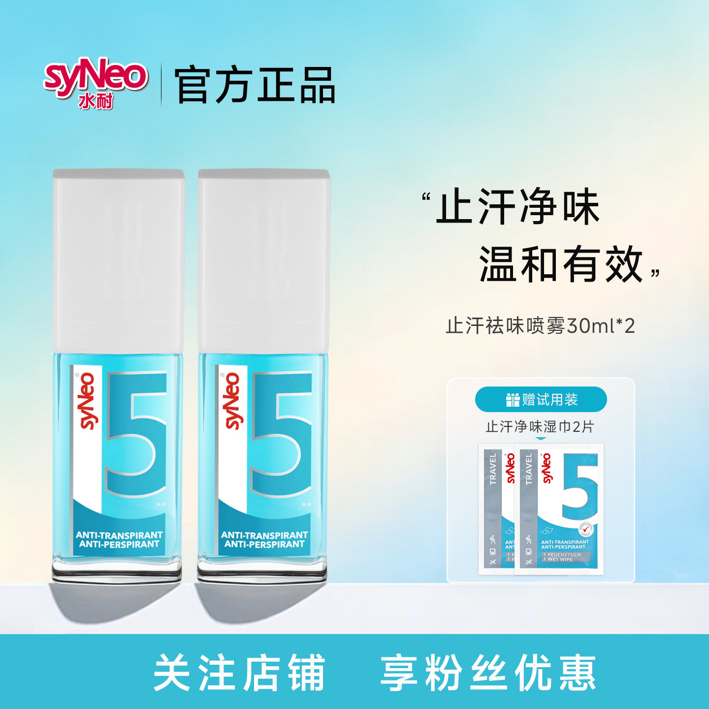德国syNeo水耐止汗露喷雾2瓶进口腋下止汗除臭去狐净味水持久干爽