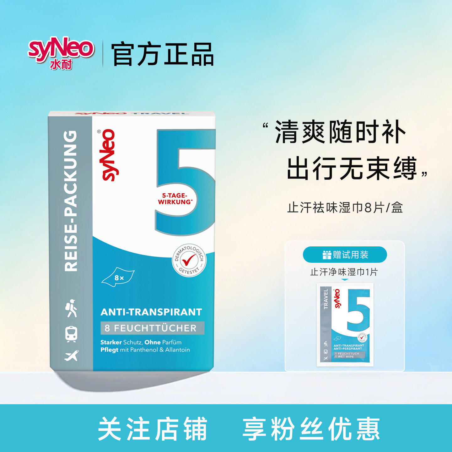 德国syNeo水耐止汗露湿巾8片/盒 腋下除臭止汗净味去狐旅行便携装
