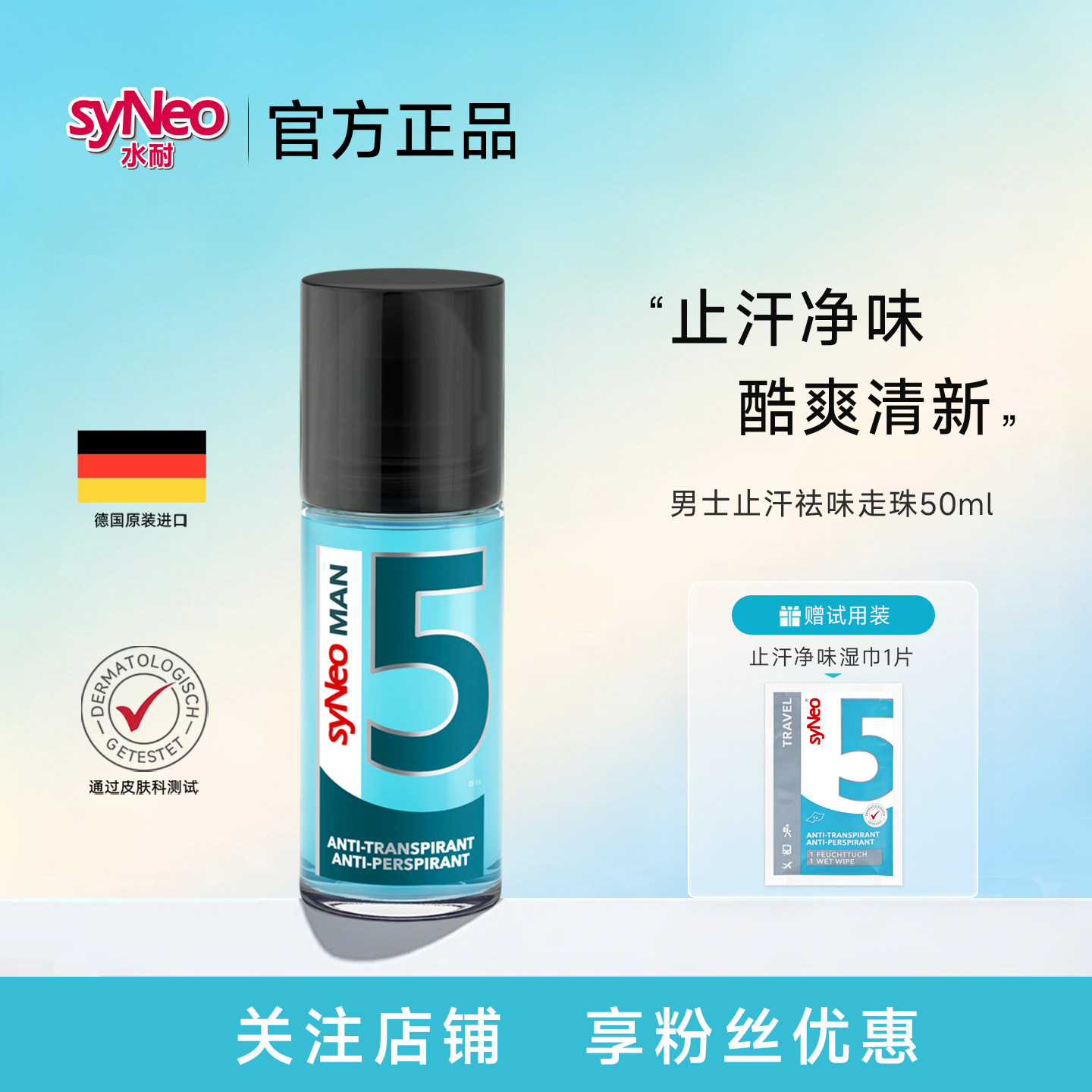进口德国syNeo水耐止汗露走珠男士 腋下除臭止汗去狐臭净味水干爽