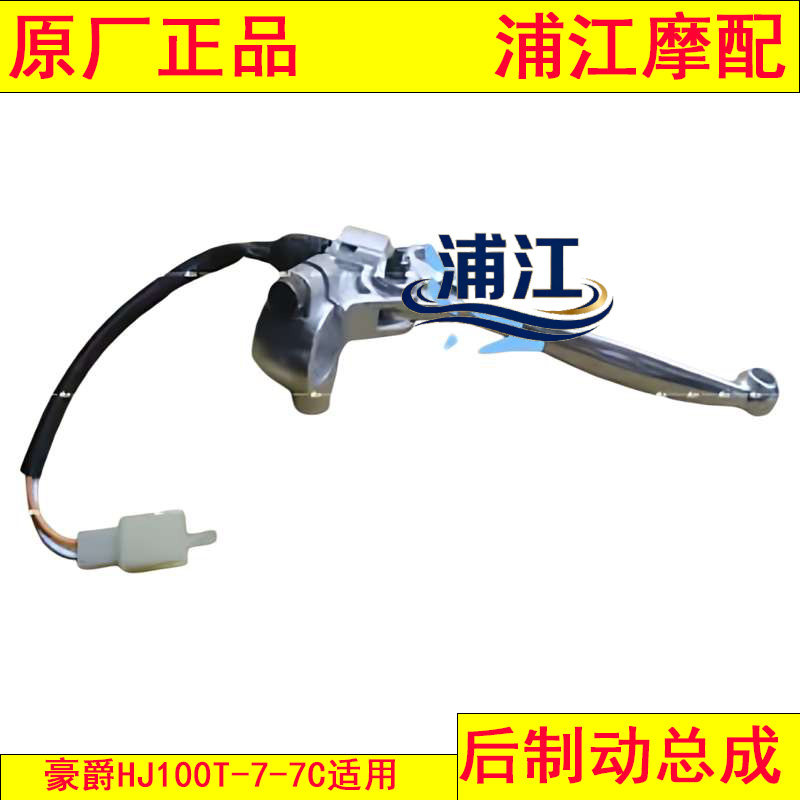 适用豪爵HJ100T-7-7C后制动手柄总成 左手柄 左牛角 浦江摩配