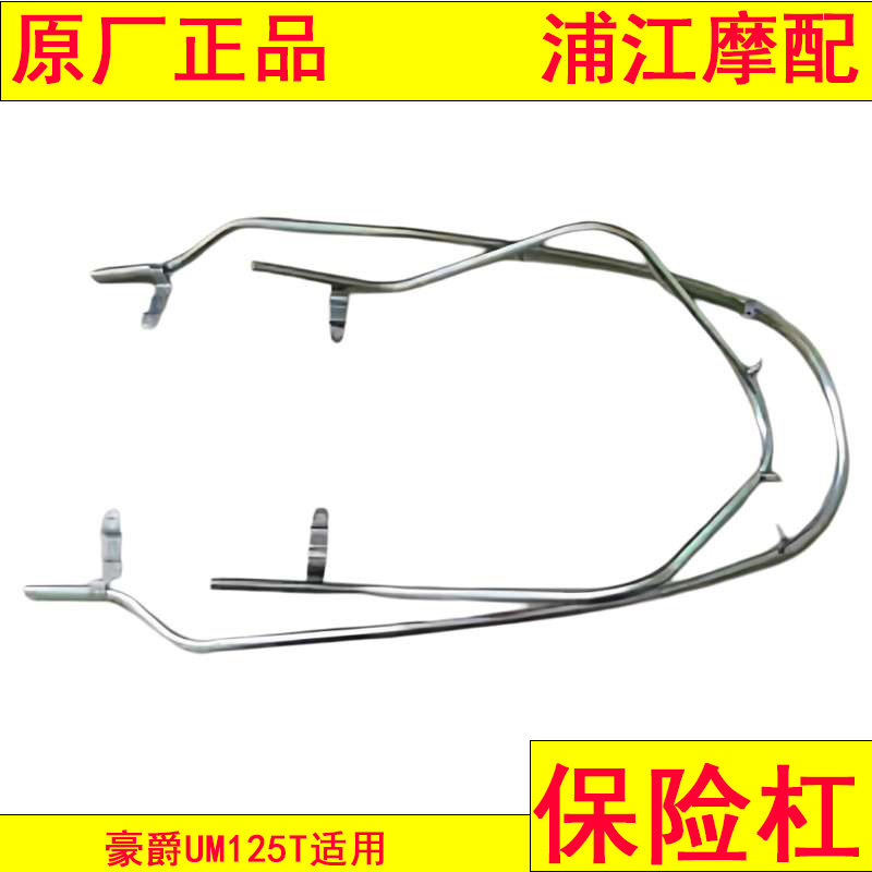 《浦江摩配》UM125T保险杠 前后护杠 护架 保险杠