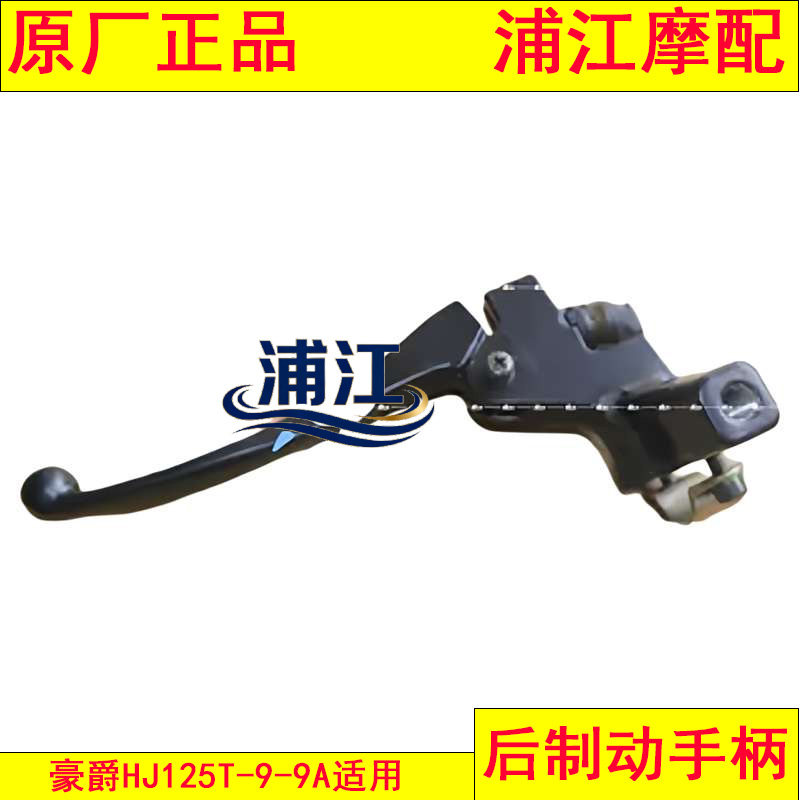 适用豪爵后制动手柄HJ125T-9-9A左手柄 左牛角后刹车手柄浦江摩配