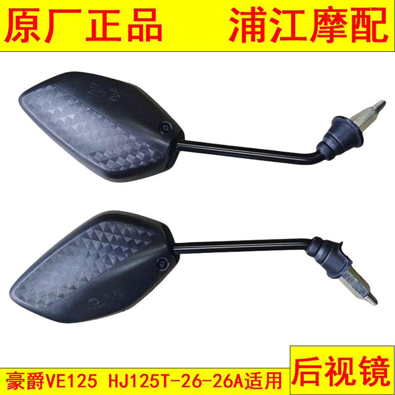 适用豪爵踏板车摩托车VE125 HJ125T-26-26A后视镜反光镜 浦江摩配
