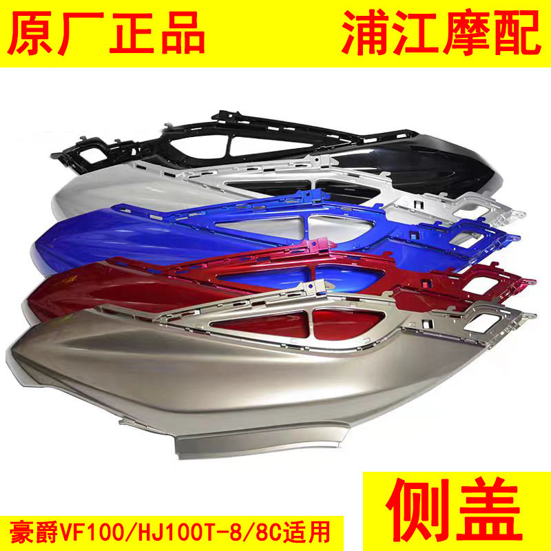 适用豪爵踏板摩托车VF100/HJ100T-8/8C外壳边盖护盖 原 浦江摩配