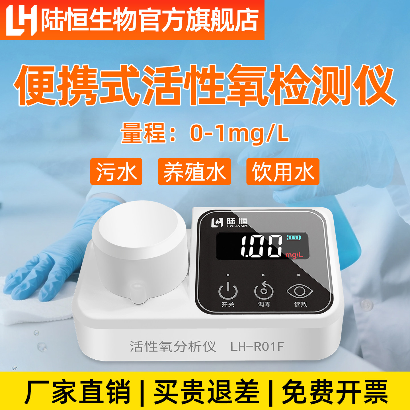 陆恒生物可携式活性氧检测仪水质分析仪污水培殖水饮用水测定设备