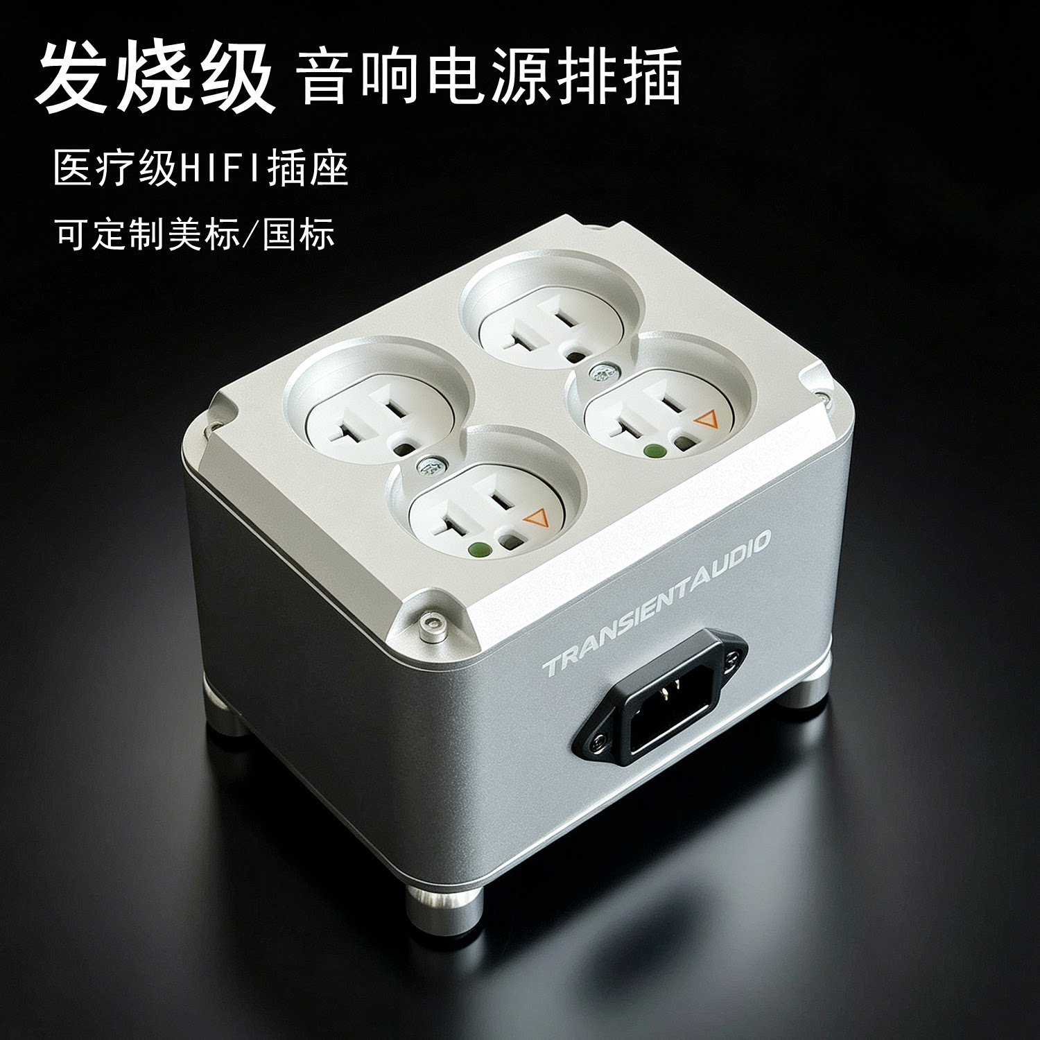 发烧级磷青铜美标国标电源插座音响功放CD机专用排插铝合金接线板