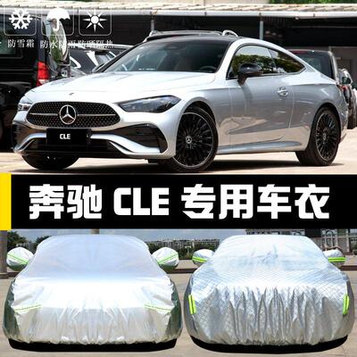 奔驰CLE专用车衣车罩防晒防雨尘隔热厚遮阳盖布汽车套全罩外套