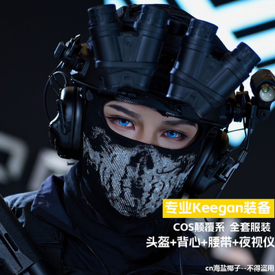 无贼颠面系召唤COS女化面罩头盔Keegan战术四目夜视仪骷髅装备服