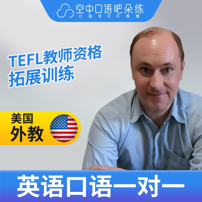 K美国外教Micah外教口语陪练英语口语1对1网课25分TESOL教师资格