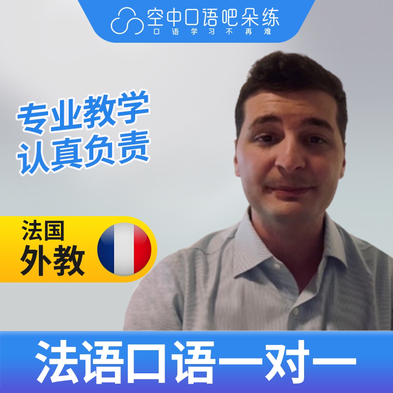 K法语外教一对一白士杰法语口语法国留学法语签证面试面签辅导