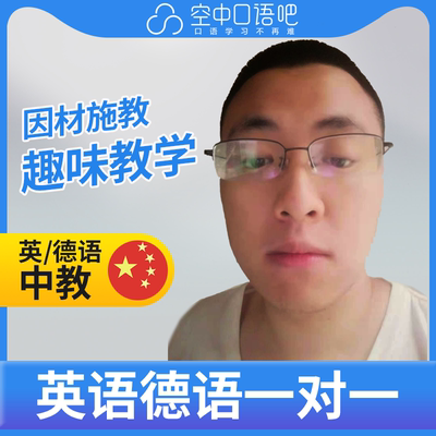 K德语/英语/对外汉语Joshua老师中教口语陪练口语1对1网课 25分钟