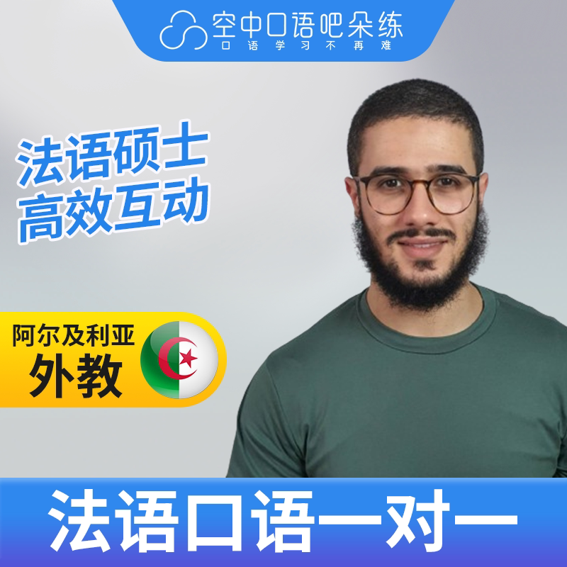 K法语外教Hadi老师法语口语陪练法语口语练习1对1网课辅导 25分钟