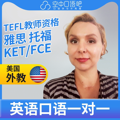 K美国外教BellaB英语外教口语1对1网课辅导 25分钟 TEFL教师资格