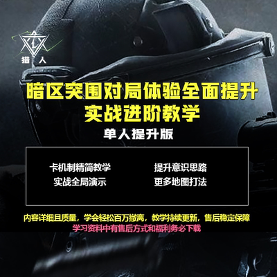 【猎人出品】暗区突围对局体验全面提升实战进阶教学单人提升版