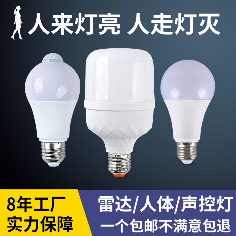红外线人体led雷达感应灯泡家用声控声光控智能楼道过道走廊楼梯