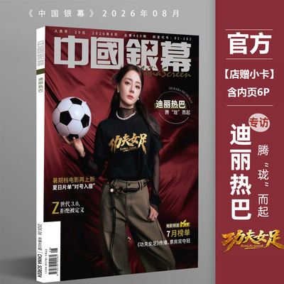 计入销量 中国银幕 8月 迪丽热巴封面+店赠小卡 中国银幕杂志2026年八月刊/VOGUE服饰与美容/环球人物/嘉人/红秀/嘉人NOW/ELLE