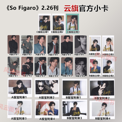 【保真】云旗官方正版小卡 拍立得 宝利来小卡 一键毕业 全套27张小卡可选 SoFigaro中文版精品购物指南杂志2026年2月 无杂志