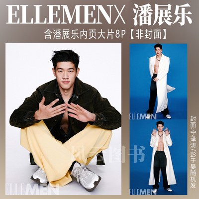 正版 睿士 12月 含潘展乐内页大片8P ELLEMEN睿士杂志2023年十二月期闭年刊 潘展乐内页【封面:宁泽涛/彭于晏随机发】