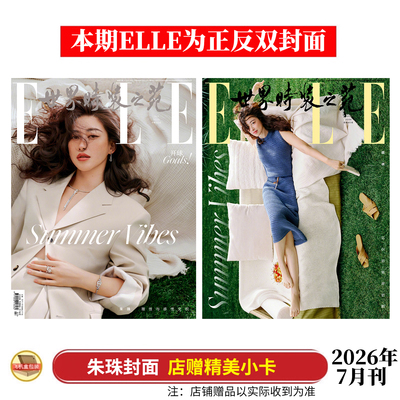 现货正版 ELLE 7月 朱珠封面+店赠小卡 ELLE世界时装之苑杂志2026年七月刊 华道时尚/嘉人NOW/时尚伊人/时尚芭莎/优家画报
