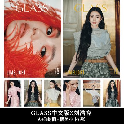 计入销量 GLASS格仕 三月 官方版 刘浩存A+B封面+6张小卡 GLASS中文版杂志2026年3月刊/嘉人/V 中文版/卷宗Wallpaper/嘉人NOW