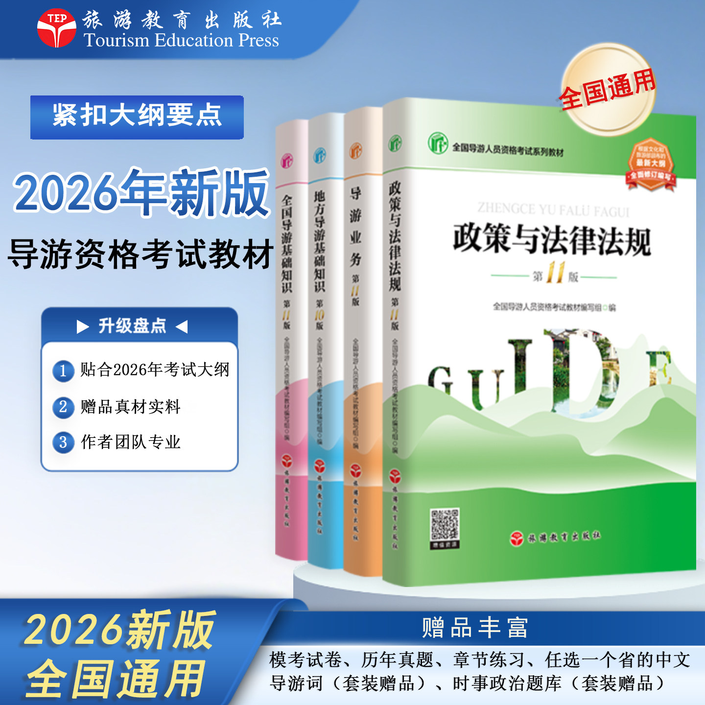 2026年导游考试教材全国导游证考试教材 全国通用 2026大纲笔试政策与法律法规业务全国导基地方导基导游证全国导游员资格资格考试