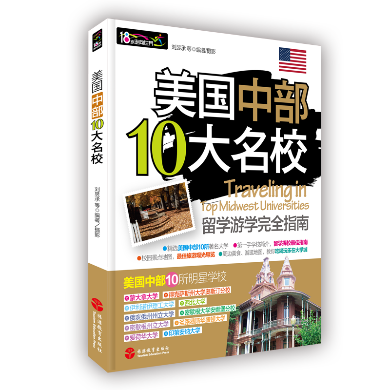 美国中部10大名校留学游学完全指南 美国中部10所学校 留学择校指南 旅游观光导览