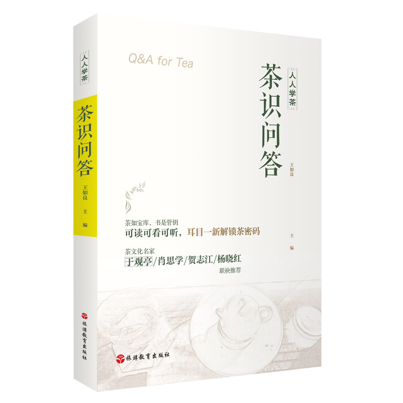 茶识问答 扫码听音频 王如良主编9787563745166茶类科普知识学茶零基础知识  人人学茶系列丛书 旅游教育出版社