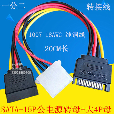 IDE/SATA电源一分二转接线大4P
