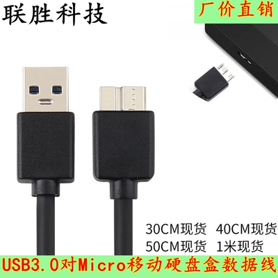 USB3.0硬盘线USB3.0AM转microB移动硬盘盒数据线大量现货厂家供应