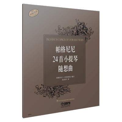 帕格尼尼24首小提琴随想曲 泰德乌什·沃荣斯基编注 张世祥 译 原版引进图书 上海音乐出版社自营