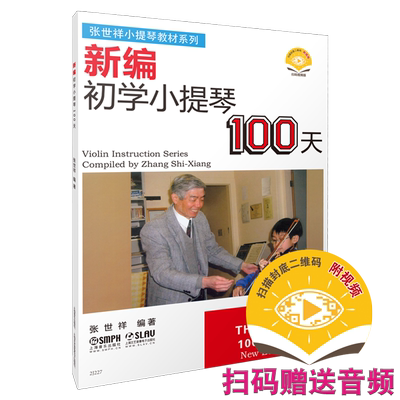 张世祥小提琴教材初学100天